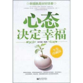 心态决定幸福