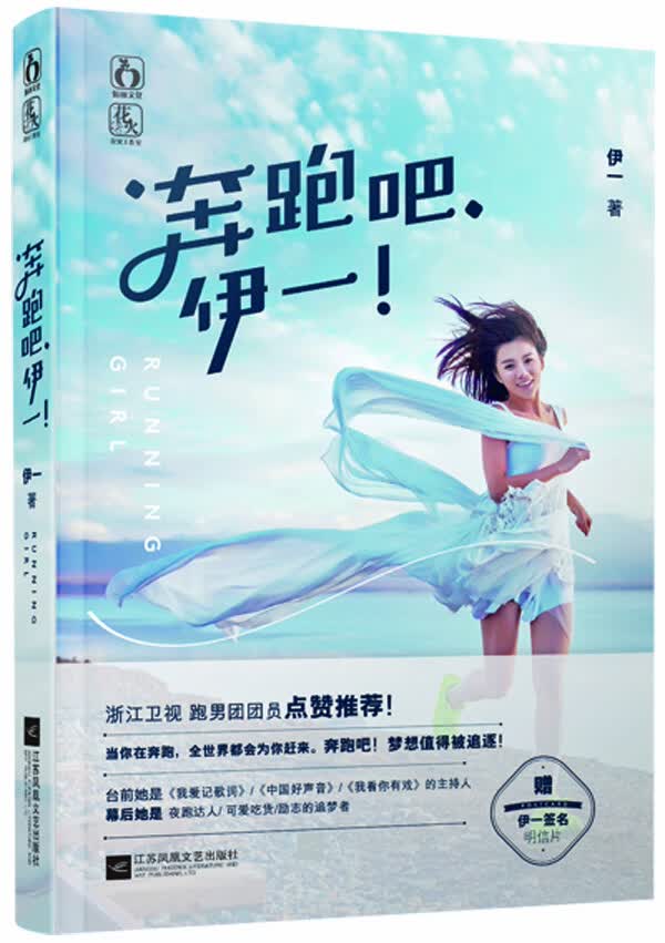 奔跑吧，伊一