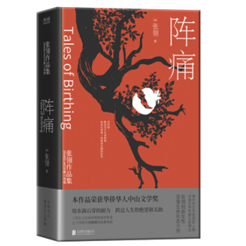 张翎作品集一阵痛（精装）