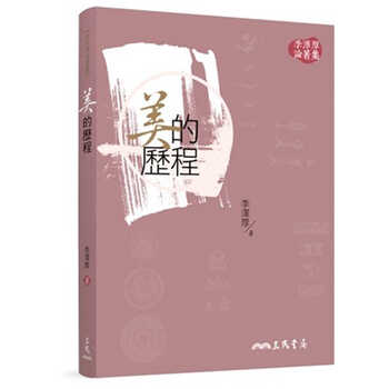 李泽厚 美的历程(三版) 三民 台版原版 台版