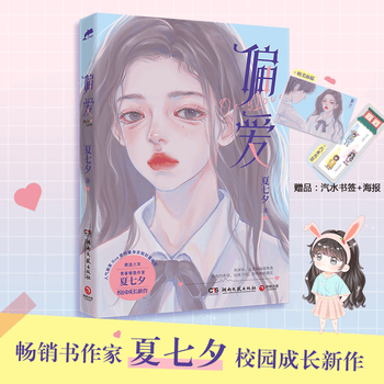 偏爱夏七夕湖南文艺出版社有限责任公司 青春文学书籍
