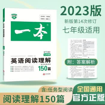 2023版一本英语阅读理解150篇七年级初一英语 全国通用第14次修订初中英语专项重难点专练词汇讲解难句分析