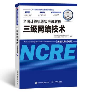 2021年全国计算机等级考试教程三级网络技术