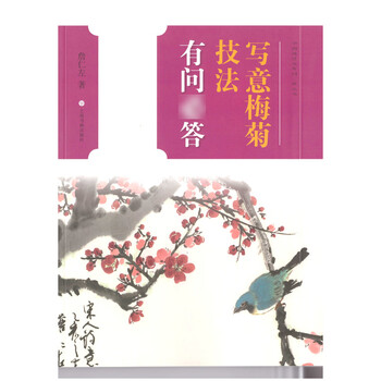 中国画技法有问答丛书 写意梅菊技法有问答 詹仁左著 上海书画出版社