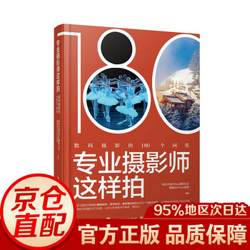 【单本自选】 摄影的180个问答