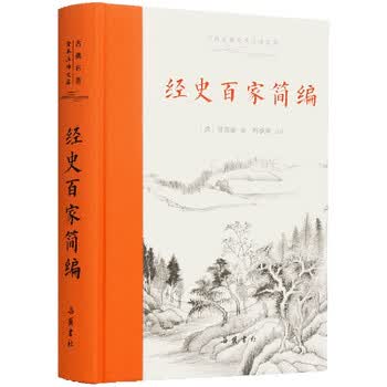 古典名著全本注译文库:经史百家简编