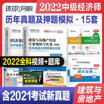 2022中级经济师试卷 2022中级经济师教材配套历年真题试卷 中级经济师考试金融工商管理财政税收人力资源 建筑与房地产+经济基础(试卷)