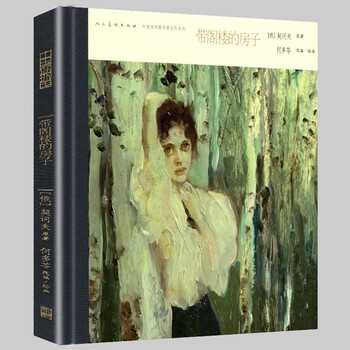 【京东配送】带阁楼的房子 中国连环画名家名作系列 精装大开本 彩色连环画  契诃夫 著 何多苓 绘