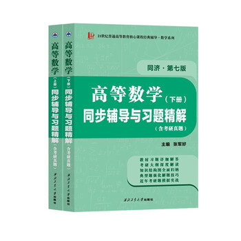 西工大高数同步辅导上下册（共2本） 张军好