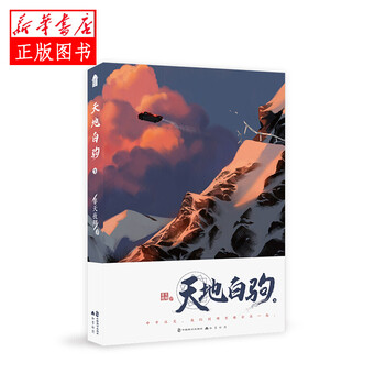天地白驹下   非天夜翔 中国致公出版社  新华书店正版图书