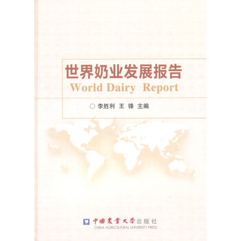 世界奶业发展报告 李胜利,王锋 中国农业大学出版社 9787565508769