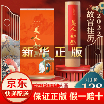 【】故宫挂历日历周历2022年 美人如画 雍正十二美人图 吉虎迎新岁 山河庆升平 往昔世相 虎年挂历台历日历 礼品收藏【套装自选】 故宫挂历 2022年