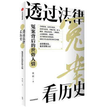 透过法律看历史：冤案背后的世俗人情 张程 中信出版社 9787521732177