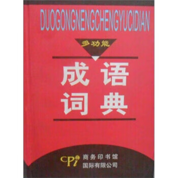 多功能成语词典【正版图书】