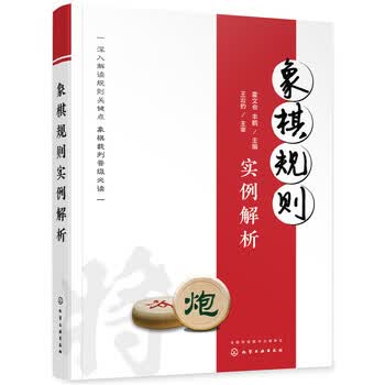 正版全新 象棋规则实例解析