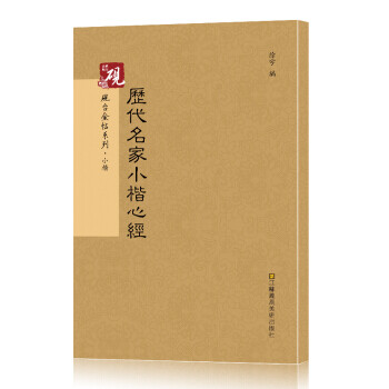 历代名家小楷心经 书法字帖【保证正版】