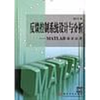 反馈控制系统设计与分析-MATLAB语言应用 薛定宇【正版书】