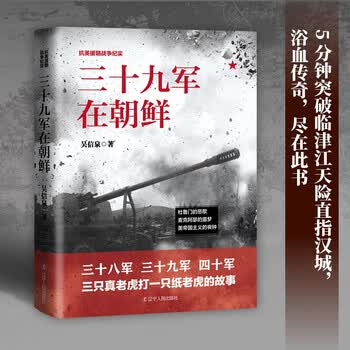抗美援朝战争纪实系列-三十九军在朝鲜 三十九军四十军四十七军在朝鲜 朝鲜战争抗美援朝战争史政治军事史