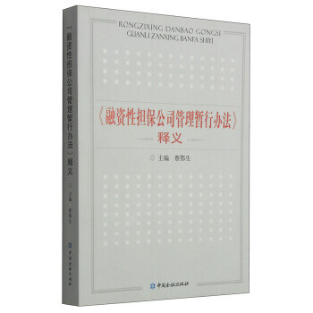 《融资性担保公司管理暂行办法》释义
