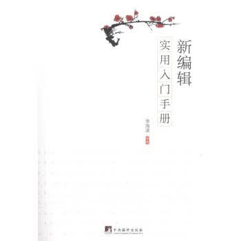 辑实用入门手册李海凌社会科学9787511735942 辑工作手册