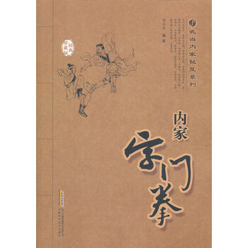 内家字门拳 胡玉玺 安徽科学技术出版社