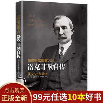 99元10本书 洛克菲勒自传 洛克菲勒传 洛克菲勒回忆录商业人物传记书籍畅销书排行榜