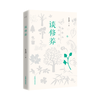 谈修养（美学大师朱光潜写给青年的人生启示录） 朱光潜
