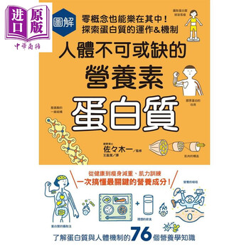 图解人体不可或缺的营养素 蛋白质 探索蛋白质的运作&机制 港台原版 佐々木一 台湾东贩 健康常识