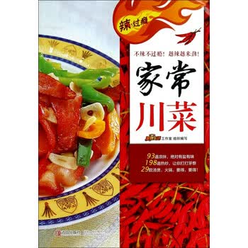 家常川菜/辣过瘾