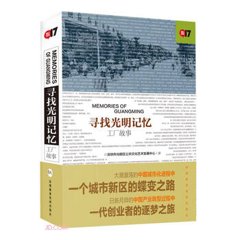 寻找光明记忆(工厂故事)
