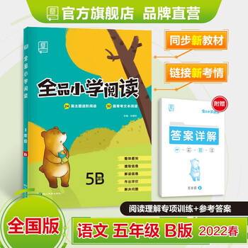 【全国适用】全品小学阅读 一二三四五六年级AB版 语文阅读理解专项训练书 核心素养练习册 教材同步读本 五年级B版
