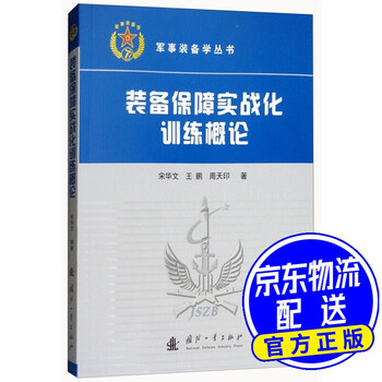 装备保障实战化训练概论/军事装备学丛书