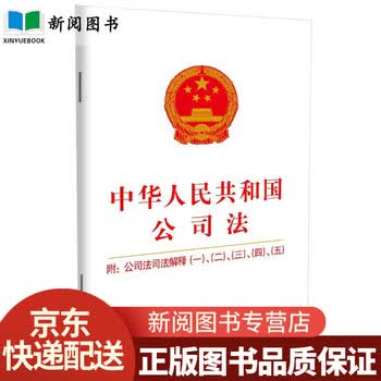 中华人民共和国公司法：附公司法司法解释（一）、（二）、（三）、（四）、（五）（2021年版）