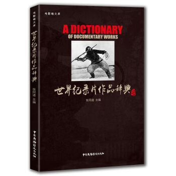 世界纪录片作品辞典 张同道 中国广播影视出版社 9787504376459