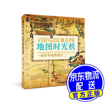 地图时光机：一部世界地图通史
