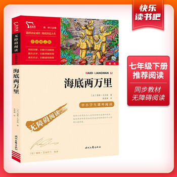 海底两万里 无障碍阅读七年级课外阅读书 中小学课外阅读书籍