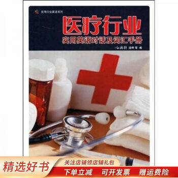 实用行业英语系列：医疗行业实用英语对话及词汇手册 心远轩
