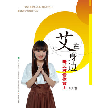 艾在身边 晓艾 广东教育出版社【正版图书】