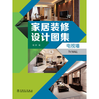 家居装修设计图集  电视墙【正版图书】