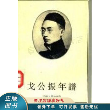 戈公振年谱