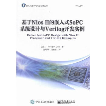 基于Nios II的嵌入式SoPC系统设计与Verilog开发实例9787121257735 电子工