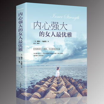 女性励志书籍 做内心强大的女人雅 卡耐基写给女人幸福心灵励志气质优雅强大的女人说话技巧职场情商情绪管