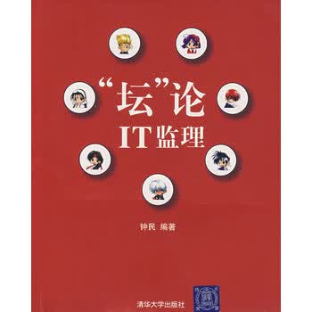 “坛”论IT监理【正版图书】