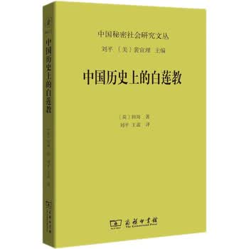 中国历史上的白莲教/中国秘密社会研究文丛