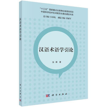 RT正版 汉语术语学引论9787030701145 张晖科学出版社外语学习现货速发