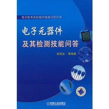 电子元器件及其检测技能问答 吴培生 机械工业出版社【正版图书】