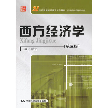 西方经济学(第三版) 缪代文