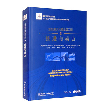 航空航天科技出版工程2：推进与动力