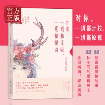 【正版书籍】 对你，一切都计较，一切都原谅 李尚龙宋小君咸贵人等 贵州人民出版社 978722114