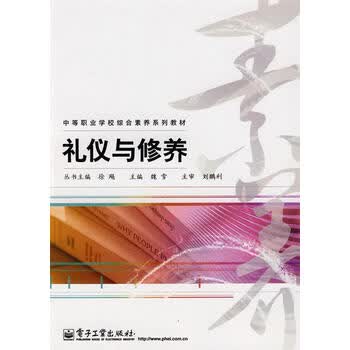 礼仪与修养【正版图书，放心下单】